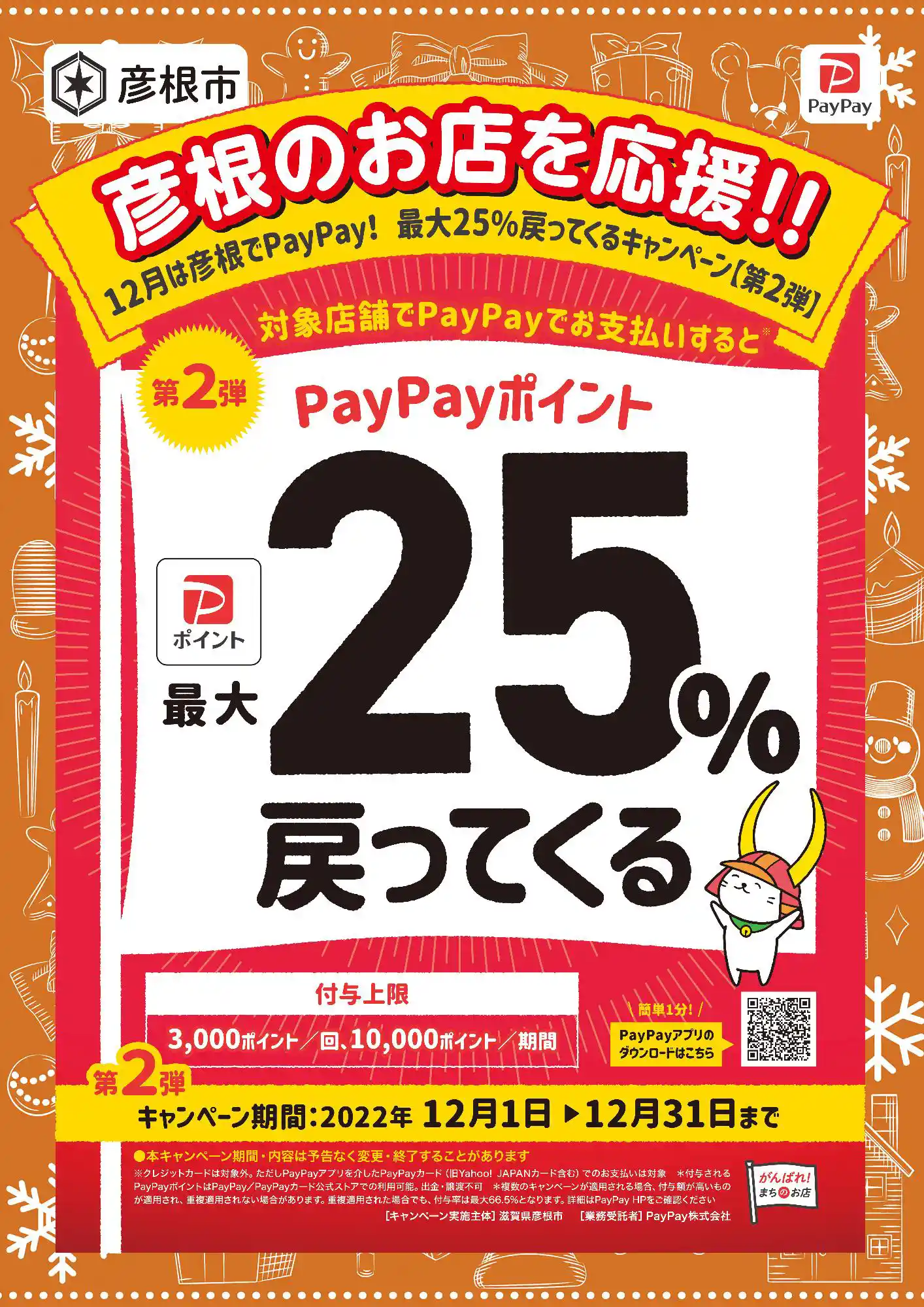 【彦根市】PayPayが最大25%戻ってくるキャンペーン！12月限定でお得にお買い物しよう！！ | 滋賀県攻略サイト
